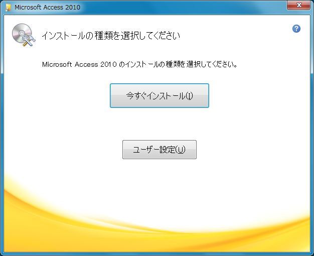 Access2010インストールしました。: なんちゃってシステム管理者の日記